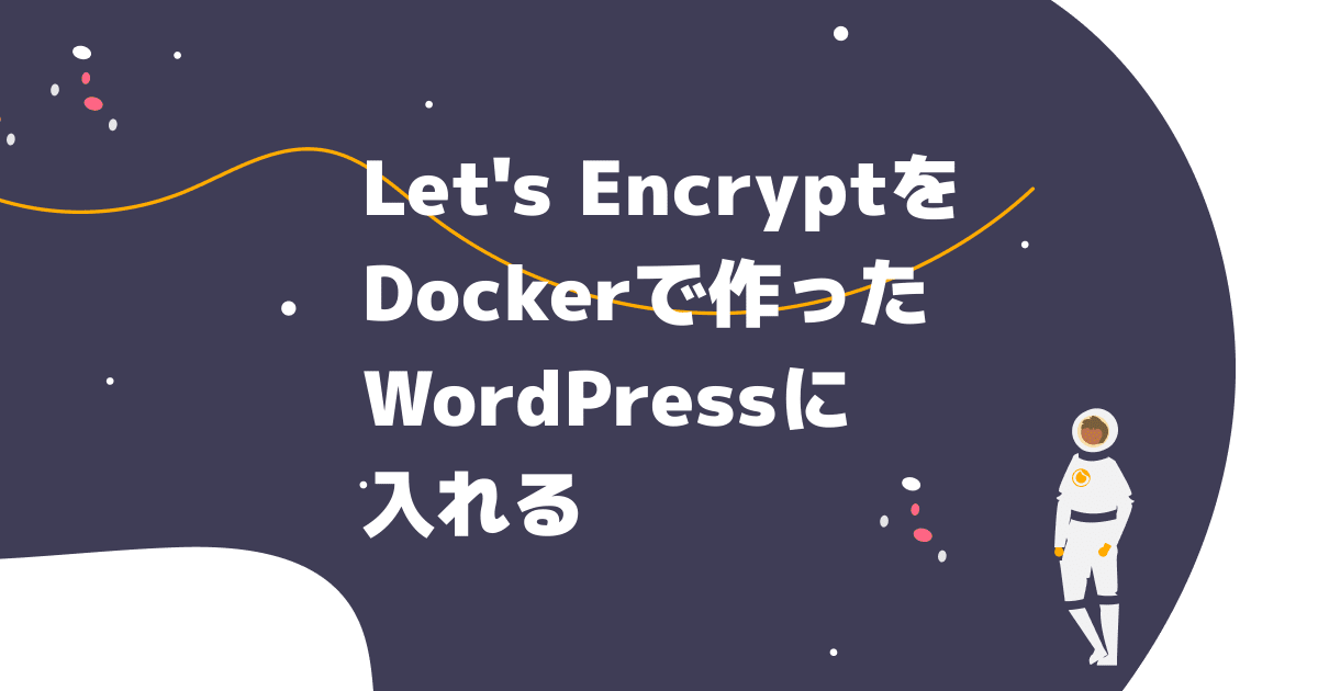 Let's EncryptをDockerで作ったWordPressに入れる | かいがらブログ